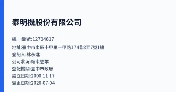 泰明機股份有限公司的照片-統編 12704617(臺中市) 公司登記資料與營業項目詳細圖表