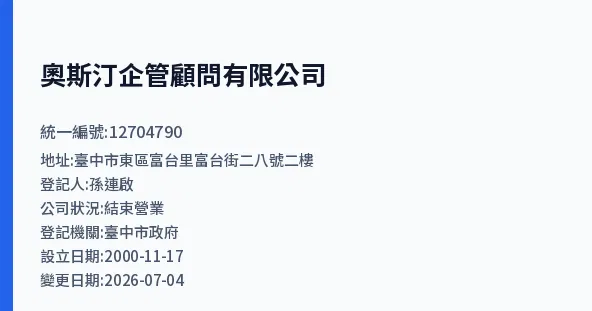 奧斯汀企管顧問有限公司的照片-統編 12704790(臺中市) 公司登記資料與營業項目詳細圖表