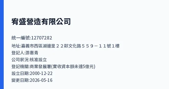 宥盛營造有限公司的照片-統編 12707282(嘉義市) 公司登記資料與營業項目詳細圖表