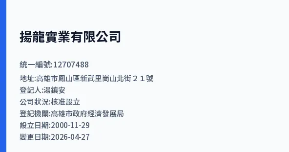 揚龍實業有限公司的照片-統編 12707488(高雄市) 公司登記資料與營業項目詳細圖表