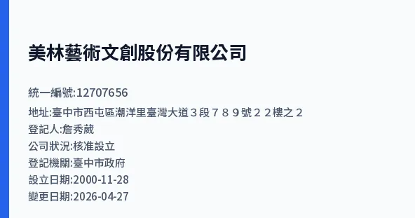 美林藝術文創股份有限公司的照片-統編 12707656(臺中市) 公司登記資料與營業項目詳細圖表