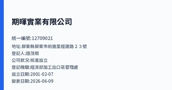 期暉實業有限公司的照片-統編 12709021(屏東縣) 公司登記資料與營業項目詳細圖表