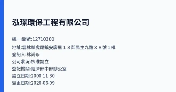 泓璟環保工程有限公司的照片-統編 12710300(雲林縣) 公司登記資料與營業項目詳細圖表