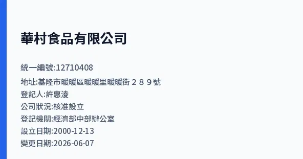 華村食品有限公司的照片-統編 12710408(基隆市) 公司登記資料與營業項目詳細圖表