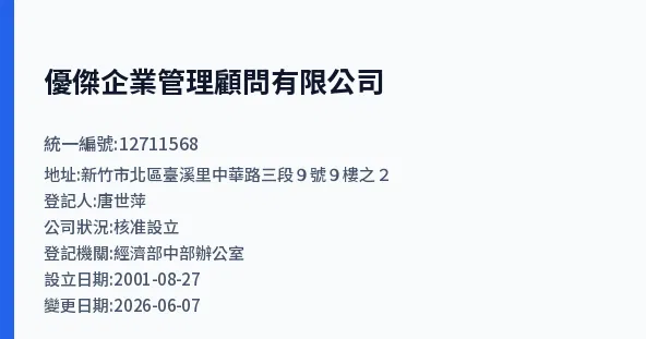 優傑企業管理顧問有限公司的照片-統編 12711568(新竹市) 公司登記資料與營業項目詳細圖表