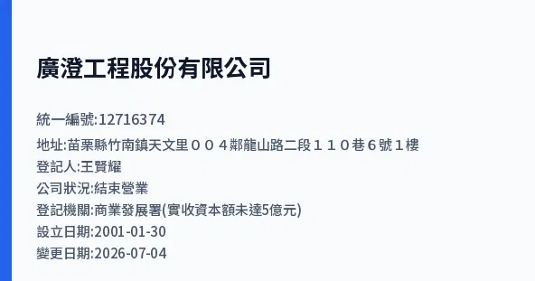 廣澄工程股份有限公司的照片-統編 12716374(苗栗縣) 公司登記資料與營業項目詳細圖表