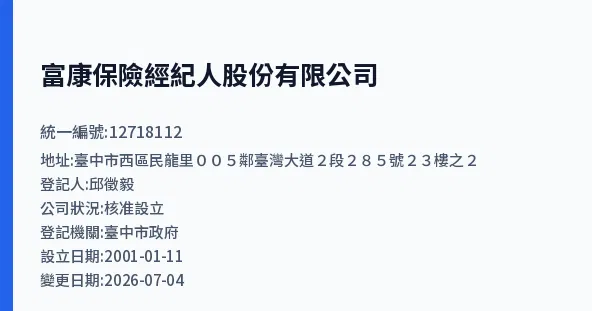 富康保險經紀人股份有限公司的照片-統編 12718112(臺中市) 公司登記資料與營業項目詳細圖表