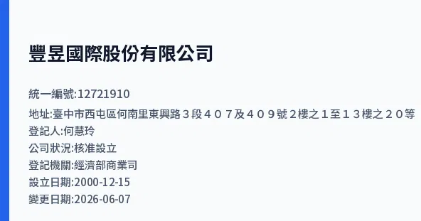 豐昱國際股份有限公司的照片-統編 12721910(臺中市) 公司登記資料與營業項目詳細圖表