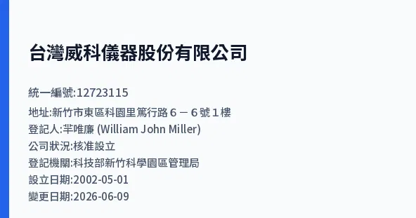 台灣威科儀器股份有限公司的照片-統編 12723115(新竹市) 公司登記資料與營業項目詳細圖表