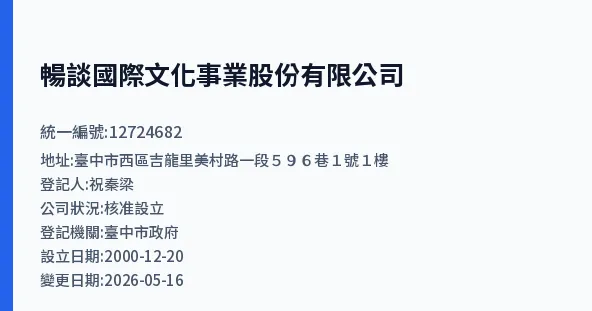 暢談國際文化事業股份有限公司的照片-統編 12724682(臺中市) 公司登記資料與營業項目詳細圖表