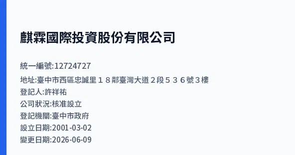 麒霖國際投資股份有限公司的照片-統編 12724727(臺中市) 公司登記資料與營業項目詳細圖表