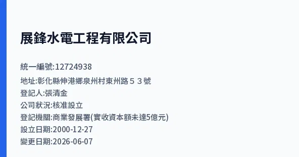 展鋒水電工程有限公司的照片-統編 12724938(彰化縣) 公司登記資料與營業項目詳細圖表