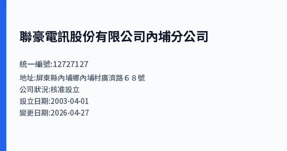 聯豪電訊股份有限公司內埔分公司的照片-統編 12727127(屏東縣) 公司登記資料與營業項目詳細圖表