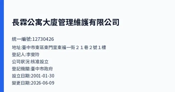 長霖公寓大廈管理維護有限公司的照片-統編 12730426(臺中市) 公司登記資料與營業項目詳細圖表