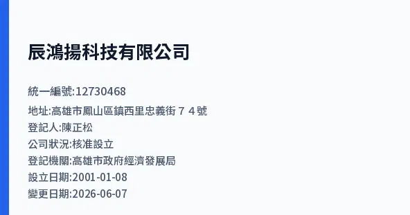 辰鴻揚科技有限公司的照片-統編 12730468(高雄市) 公司登記資料與營業項目詳細圖表