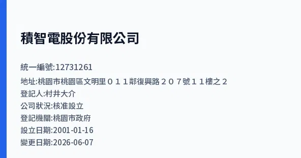 積智電股份有限公司的照片-統編 12731261(桃園市) 公司登記資料與營業項目詳細圖表