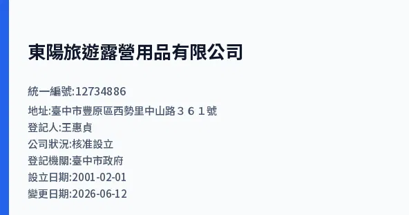 東陽旅遊露營用品有限公司的照片-統編 12734886(臺中市) 公司登記資料與營業項目詳細圖表