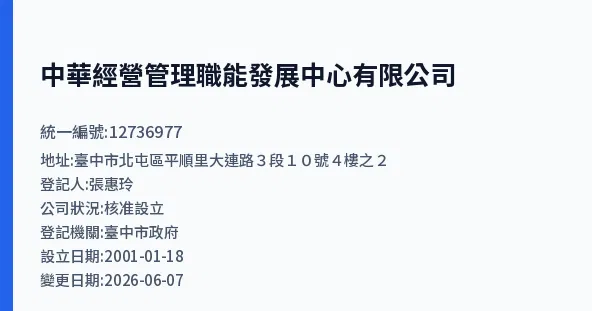 中華經營管理職能發展中心有限公司的照片-統編 12736977(臺中市) 公司登記資料與營業項目詳細圖表