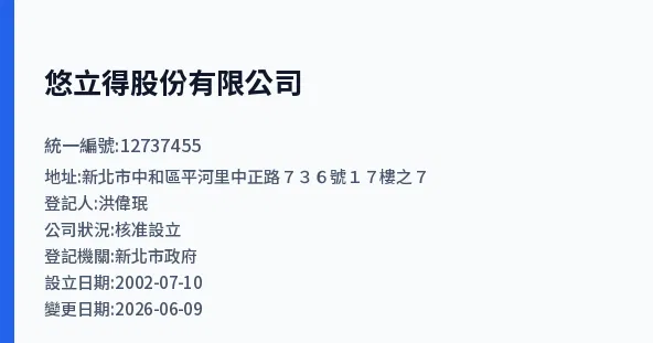 悠立得股份有限公司的照片-統編 12737455(新北市) 公司登記資料與營業項目詳細圖表
