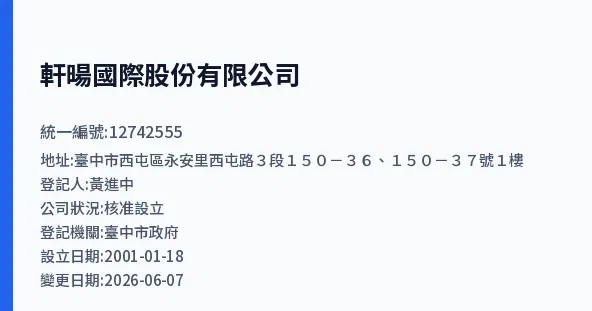 軒暘國際股份有限公司的照片-統編 12742555(臺中市) 公司登記資料與營業項目詳細圖表