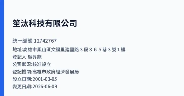 笙汰科技有限公司的照片-統編 12742767(高雄市) 公司登記資料與營業項目詳細圖表