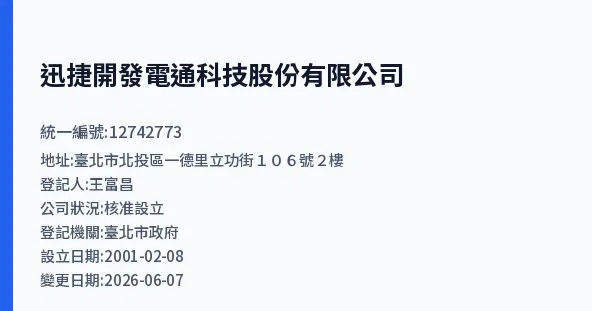 迅捷開發電通科技股份有限公司的照片-統編 12742773(臺北市) 公司登記資料與營業項目詳細圖表