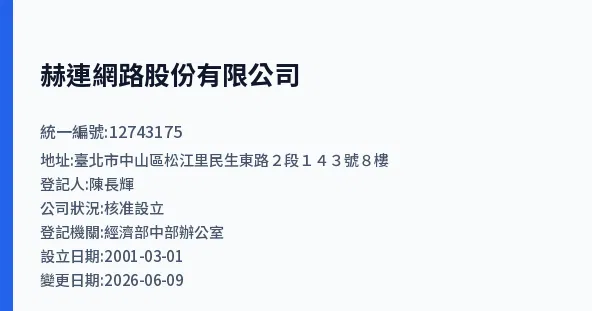 赫連網路股份有限公司的照片-統編 12743175(臺北市) 公司登記資料與營業項目詳細圖表