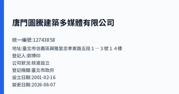 唐門圖騰建築多媒體有限公司的照片-統編 12743858(臺北市) 公司登記資料與營業項目詳細圖表