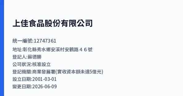 上佳食品股份有限公司的照片-統編 12747361(彰化縣) 公司登記資料與營業項目詳細圖表