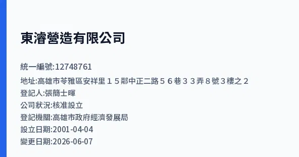 東濬營造有限公司的照片-統編 12748761(高雄市) 公司登記資料與營業項目詳細圖表