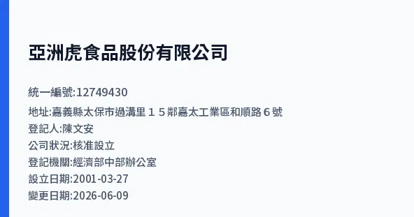 亞洲虎食品股份有限公司的照片-統編 12749430(嘉義縣) 公司登記資料與營業項目詳細圖表