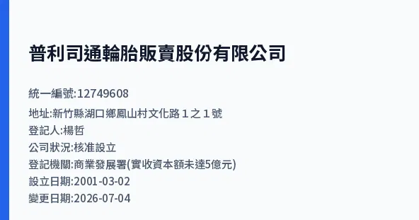普利司通輪胎販賣股份有限公司的照片-統編 12749608(新竹縣) 公司登記資料與營業項目詳細圖表
