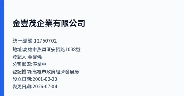 金豐茂企業有限公司的照片-統編 12750702(高雄市) 公司登記資料與營業項目詳細圖表