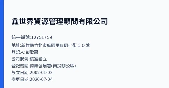 鑫世界資源管理顧問有限公司的照片-統編 12751759(新竹縣) 公司登記資料與營業項目詳細圖表