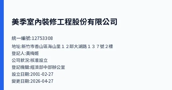 美季室內裝修工程股份有限公司的照片-統編 12753308(新竹市) 公司登記資料與營業項目詳細圖表