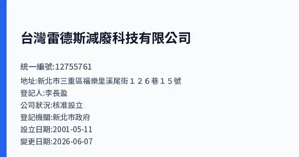 台灣雷德斯減廢科技有限公司的照片-統編 12755761(新北市) 公司登記資料與營業項目詳細圖表