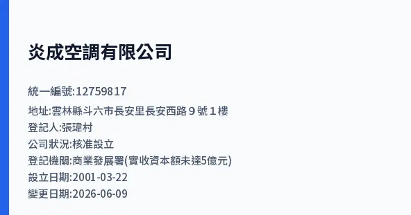 炎成空調有限公司的照片-統編 12759817(雲林縣) 公司登記資料與營業項目詳細圖表