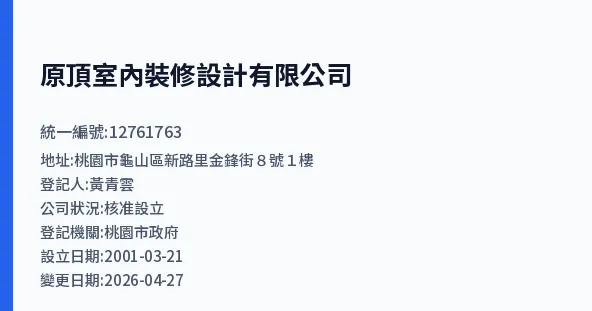 原頂室內裝修設計有限公司的照片-統編 12761763(桃園市) 公司登記資料與營業項目詳細圖表