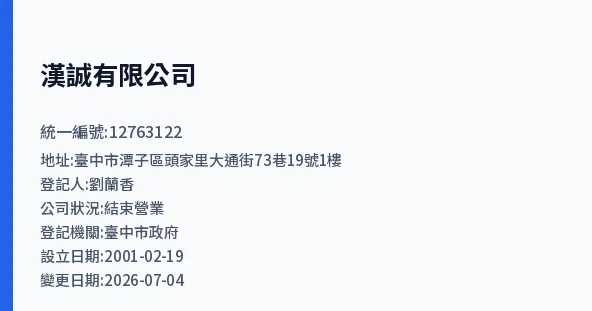 漢誠有限公司的照片-統編 12763122(臺中市) 公司登記資料與營業項目詳細圖表