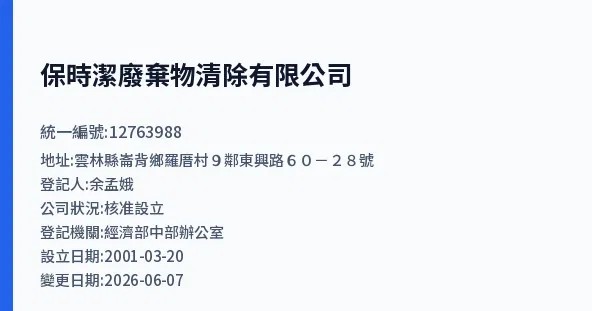 保時潔廢棄物清除有限公司的照片-統編 12763988(雲林縣) 公司登記資料與營業項目詳細圖表