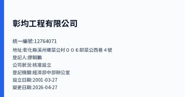 彰均工程有限公司的照片-統編 12764071(彰化縣) 公司登記資料與營業項目詳細圖表