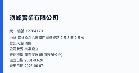 湧峰實業有限公司的照片-統編 12764179(雲林縣) 公司登記資料與營業項目詳細圖表