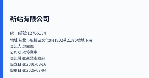 新站有限公司的照片-統編 12766134(新北市) 公司登記資料與營業項目詳細圖表