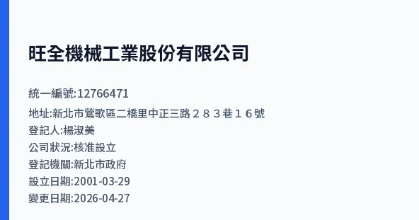 旺全機械工業股份有限公司的照片-統編 12766471(新北市) 公司登記資料與營業項目詳細圖表
