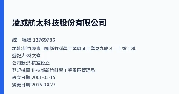 凌威航太科技股份有限公司的照片-統編 12769786(新竹縣) 公司登記資料與營業項目詳細圖表