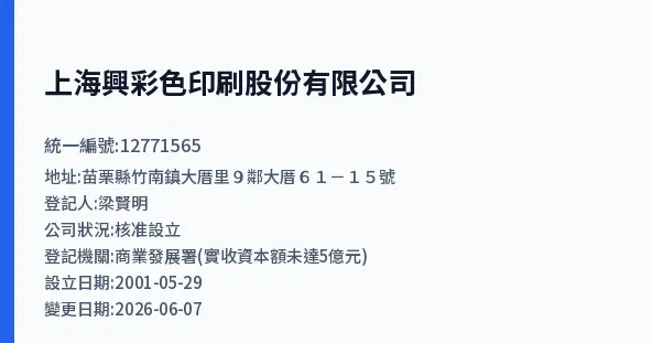 上海興彩色印刷股份有限公司的照片-統編 12771565(苗栗縣) 公司登記資料與營業項目詳細圖表