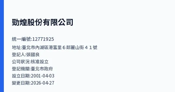 勁煌股份有限公司的照片-統編 12771925(臺北市) 公司登記資料與營業項目詳細圖表