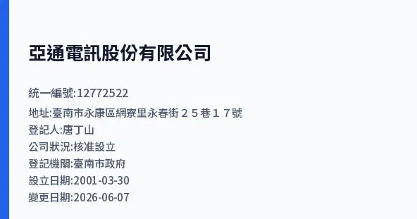 亞通電訊股份有限公司的照片-統編 12772522(臺南市) 公司登記資料與營業項目詳細圖表