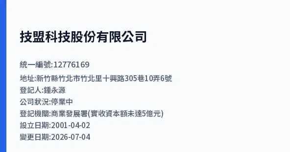技盟科技股份有限公司的照片-統編 12776169(新竹縣) 公司登記資料與營業項目詳細圖表