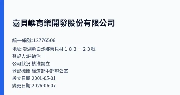 嘉貝嶼育樂開發股份有限公司的照片-統編 12776506(澎湖縣) 公司登記資料與營業項目詳細圖表